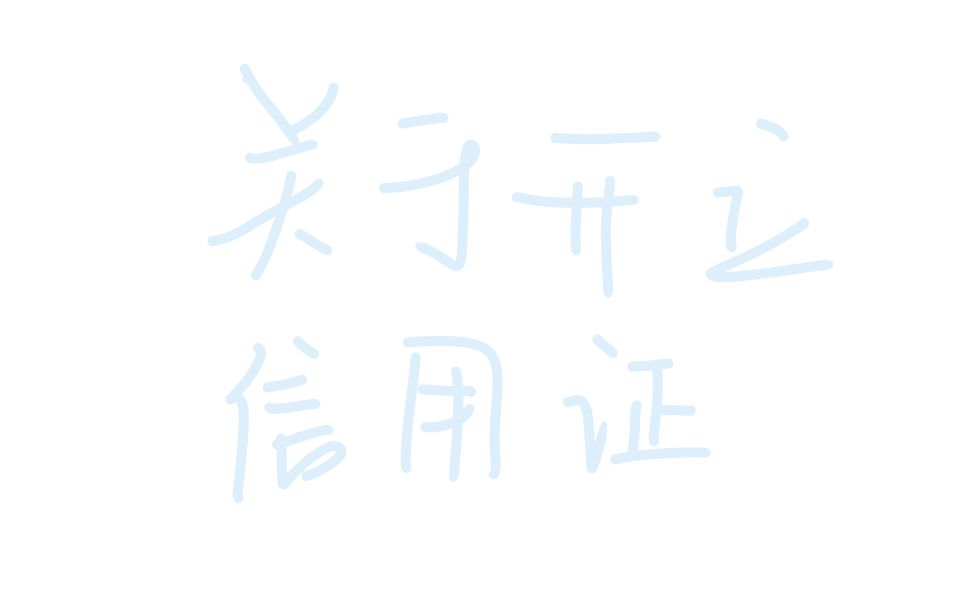 《用一个视频教你如何开立信用证》