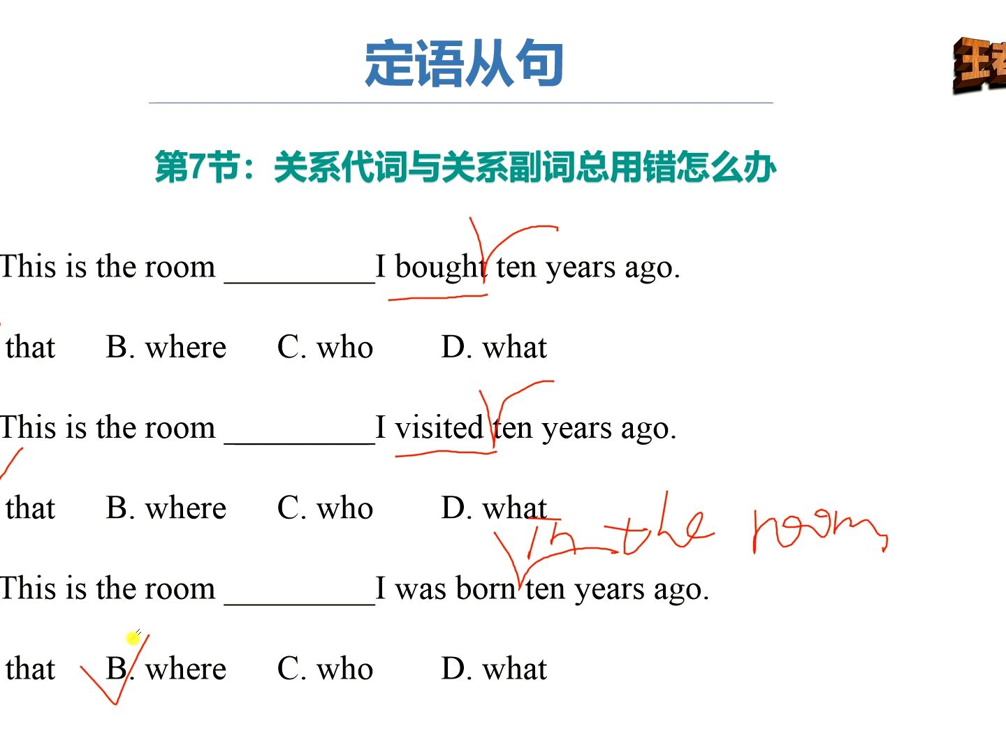 33定语从句专题:关系代词和关系副词区别的5道对比题