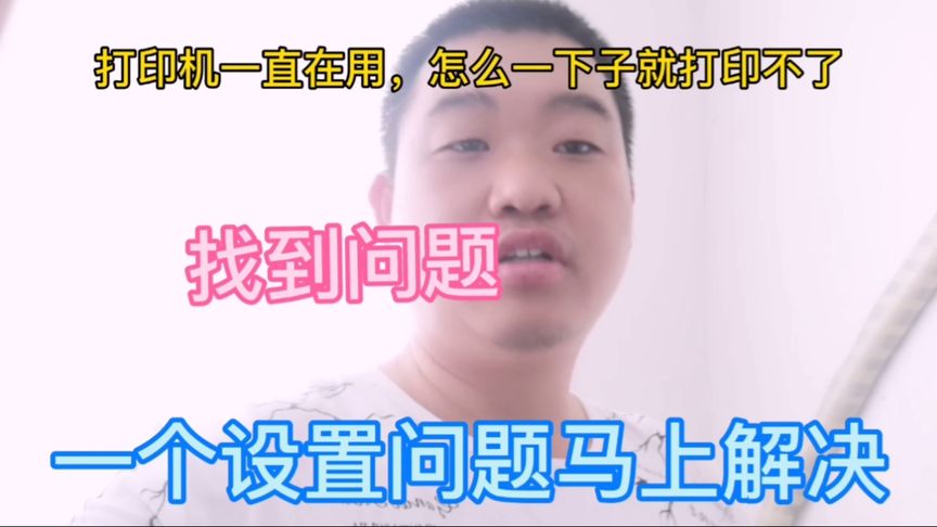 惠普打印机不能打印,一个设置问题解决