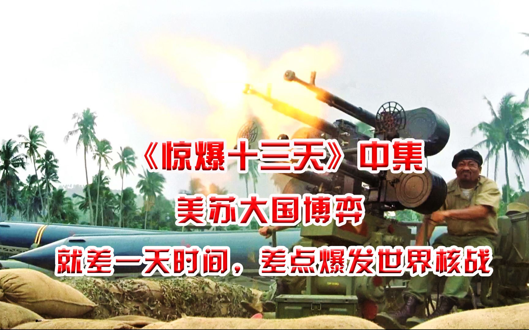 《惊爆十三天》中:12:59 美苏大国博弈,就差一天,差点爆发世界核战