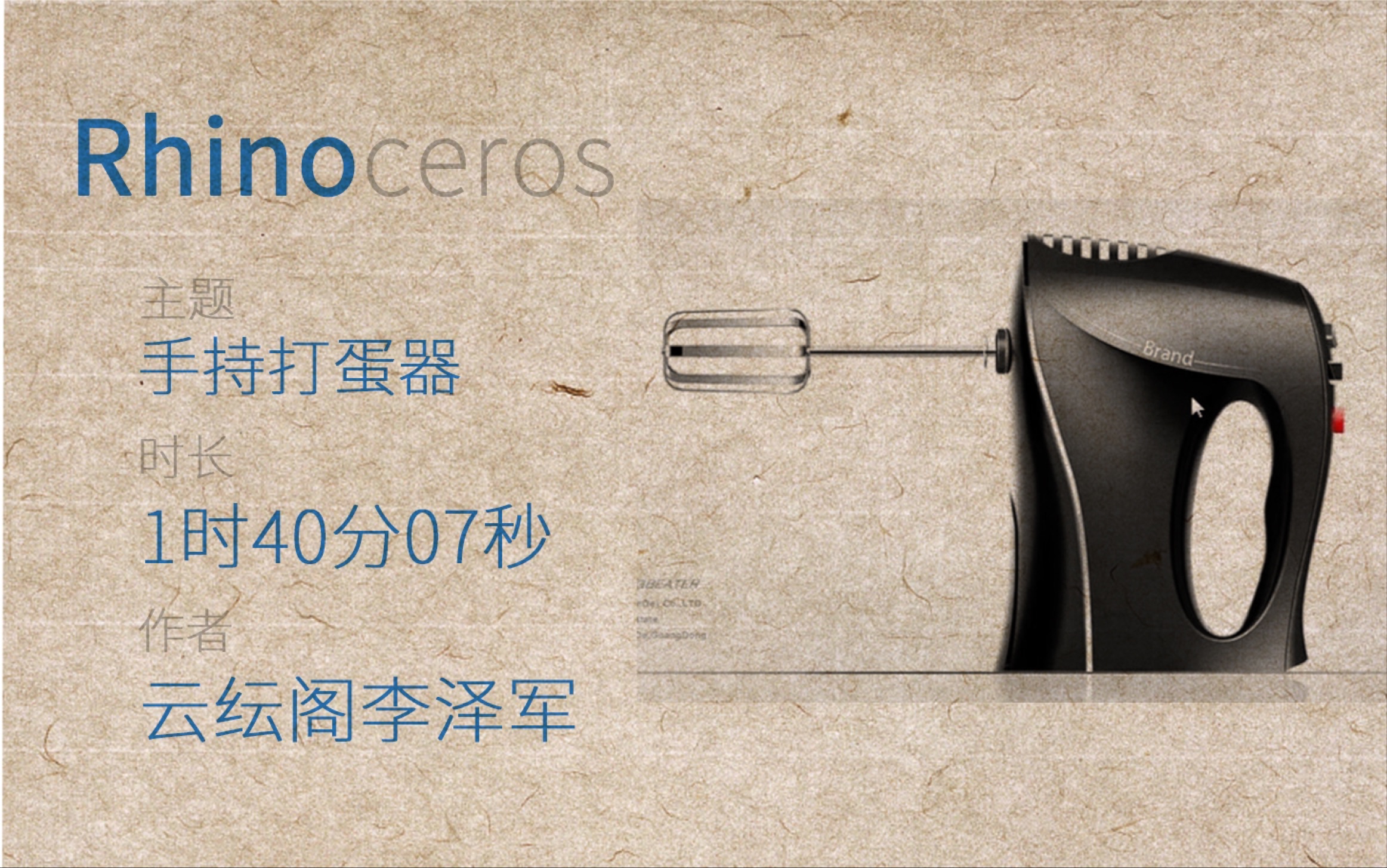 犀牛(Rhino)建模教程之手持打蛋器建模