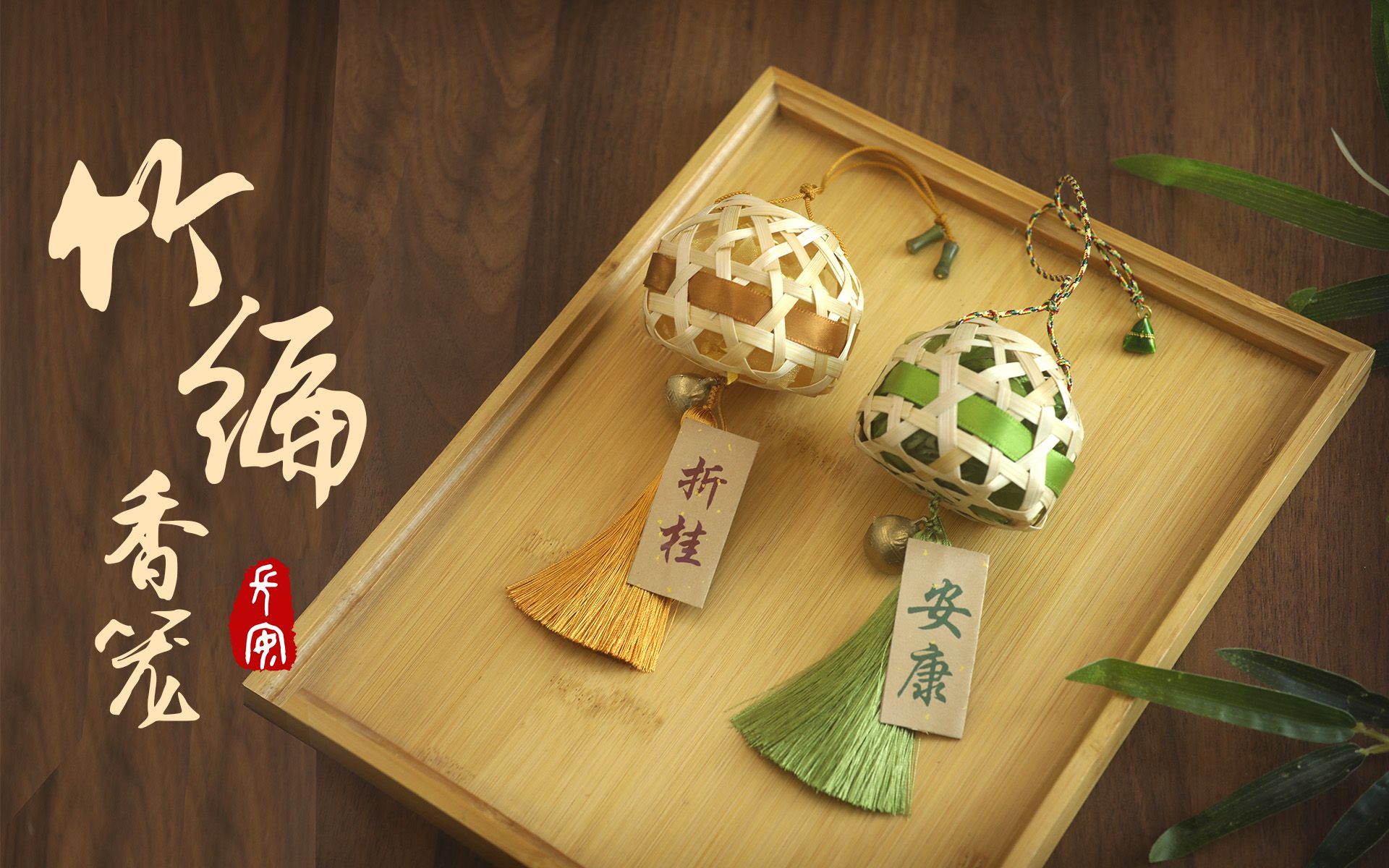 【竹编教程】传统节日香笼挂件手工制作 端午安康~
