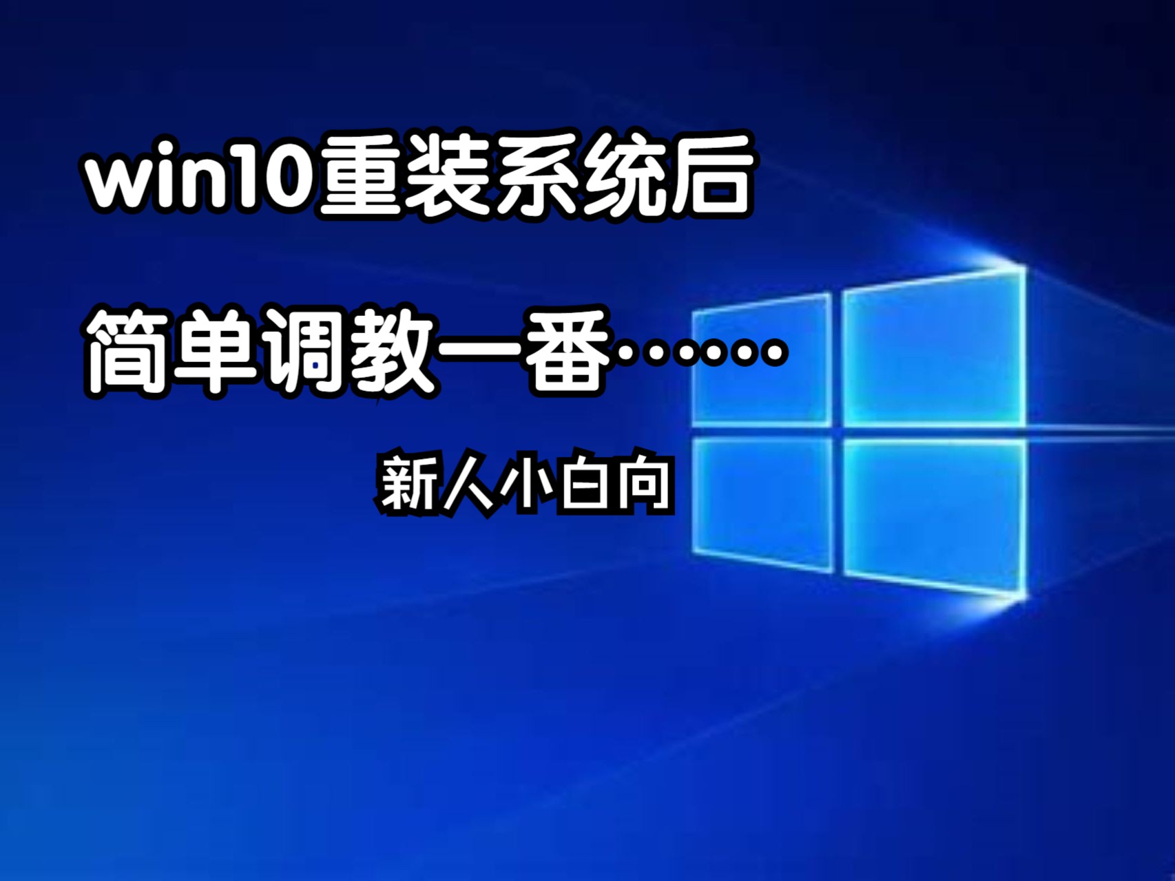闲来无事,刚装好的win10系统,来简单设置一下。