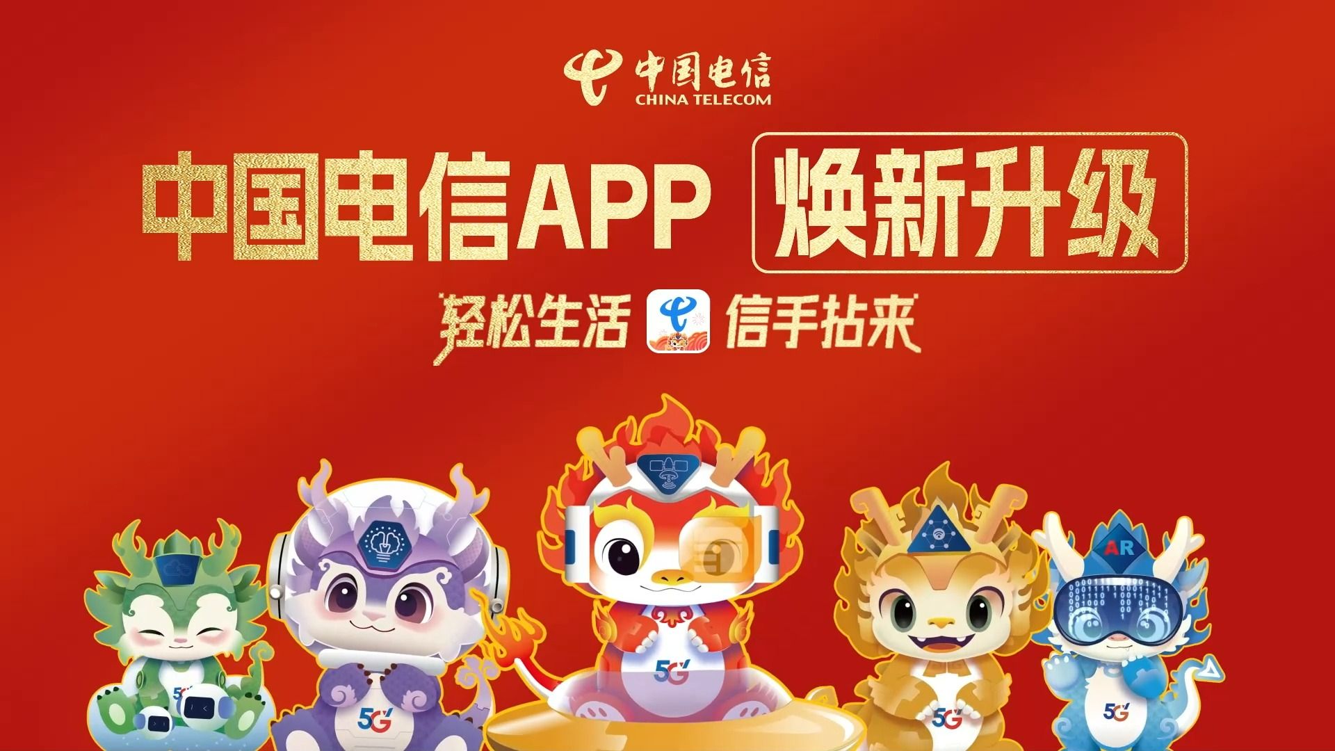 中国电信App焕新升级!