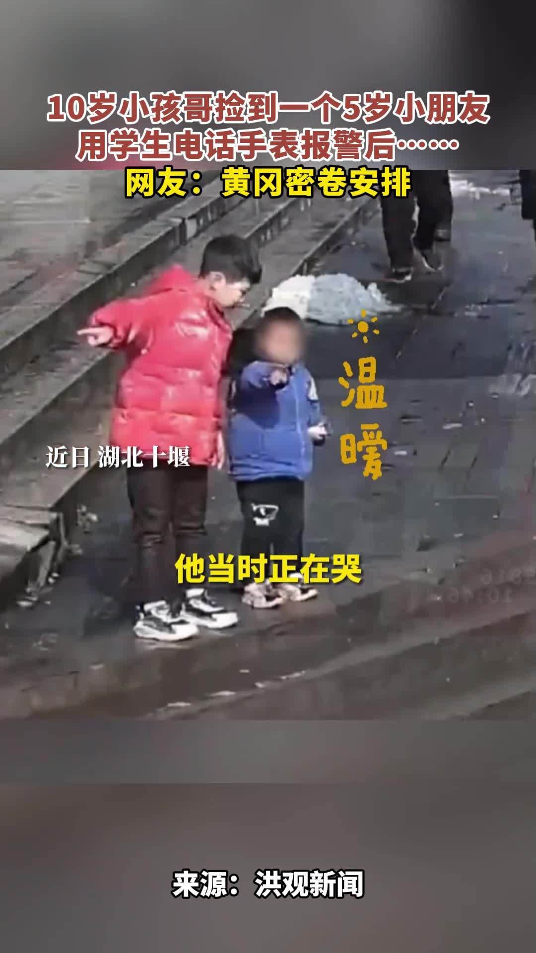 10岁小孩哥捡到一个5岁小朋友,用学生电话手表报警