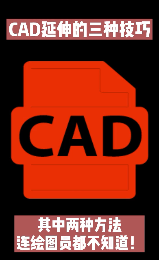 CAD延伸的三种技巧#CAD教程#