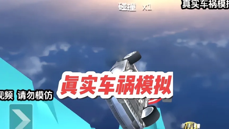 真实车祸模拟 这车技没谁了 游戏