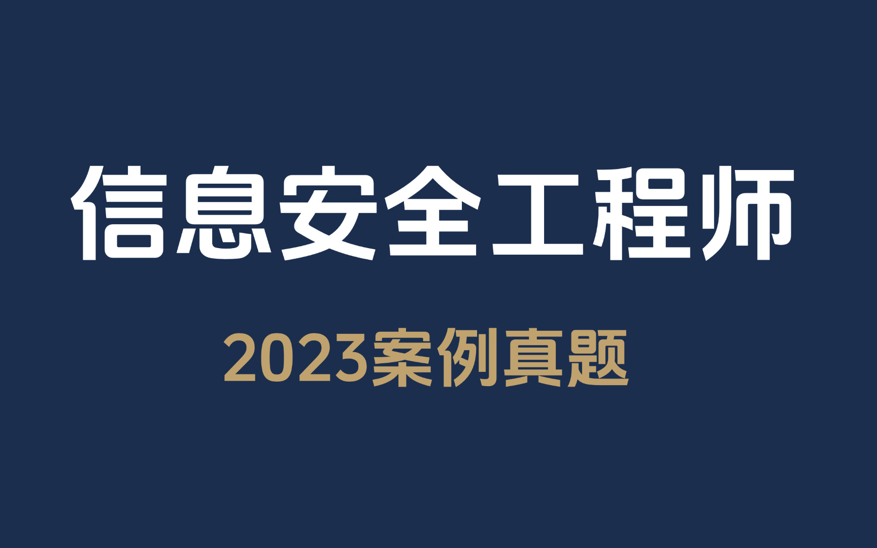 2023年11月信息安全工程师案例分析真题解析视频