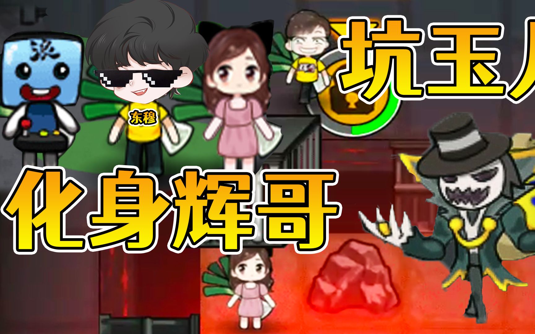 躺平发育:吸血鬼猎梦者来袭,东穆化身辉哥,坑的玉儿去挖煤