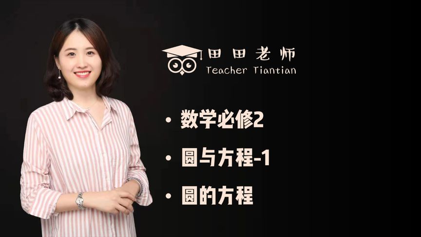 数学必修2-圆与方程-1圆的方程
