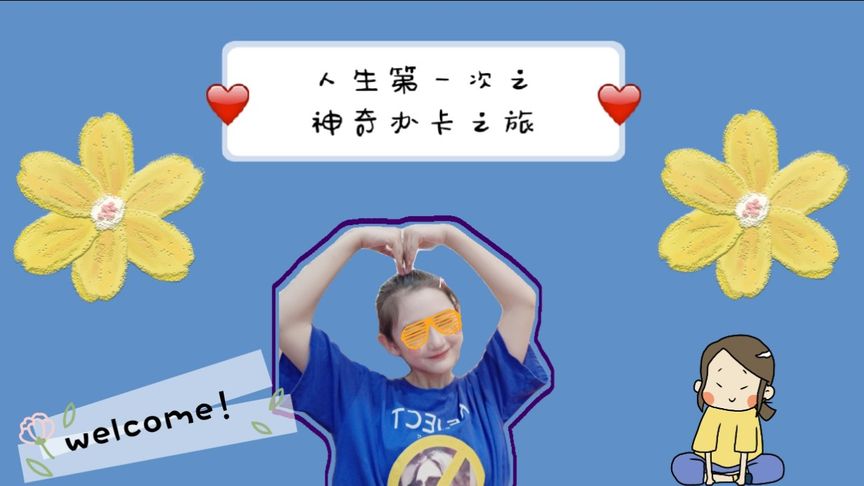 『第一次』人生第一次自己办自己的卡,办卡小萌新需要注意什么?