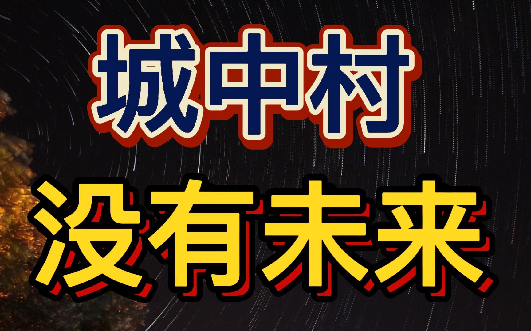 全面彻查自建房!73亿平米的小产权房何去何从?