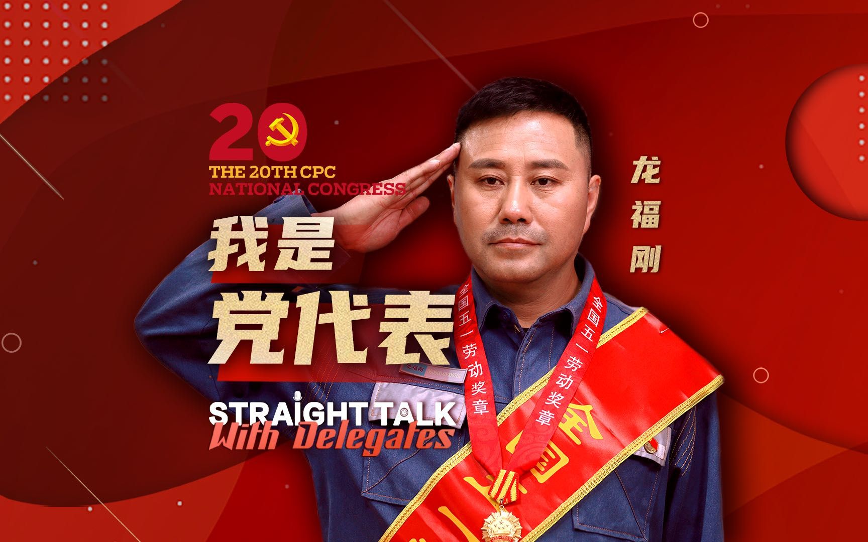 我是党代表龙福刚:用创新发明守护工作安全