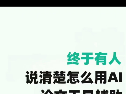 终于有人说清楚了怎么用ai完成文献综述了
