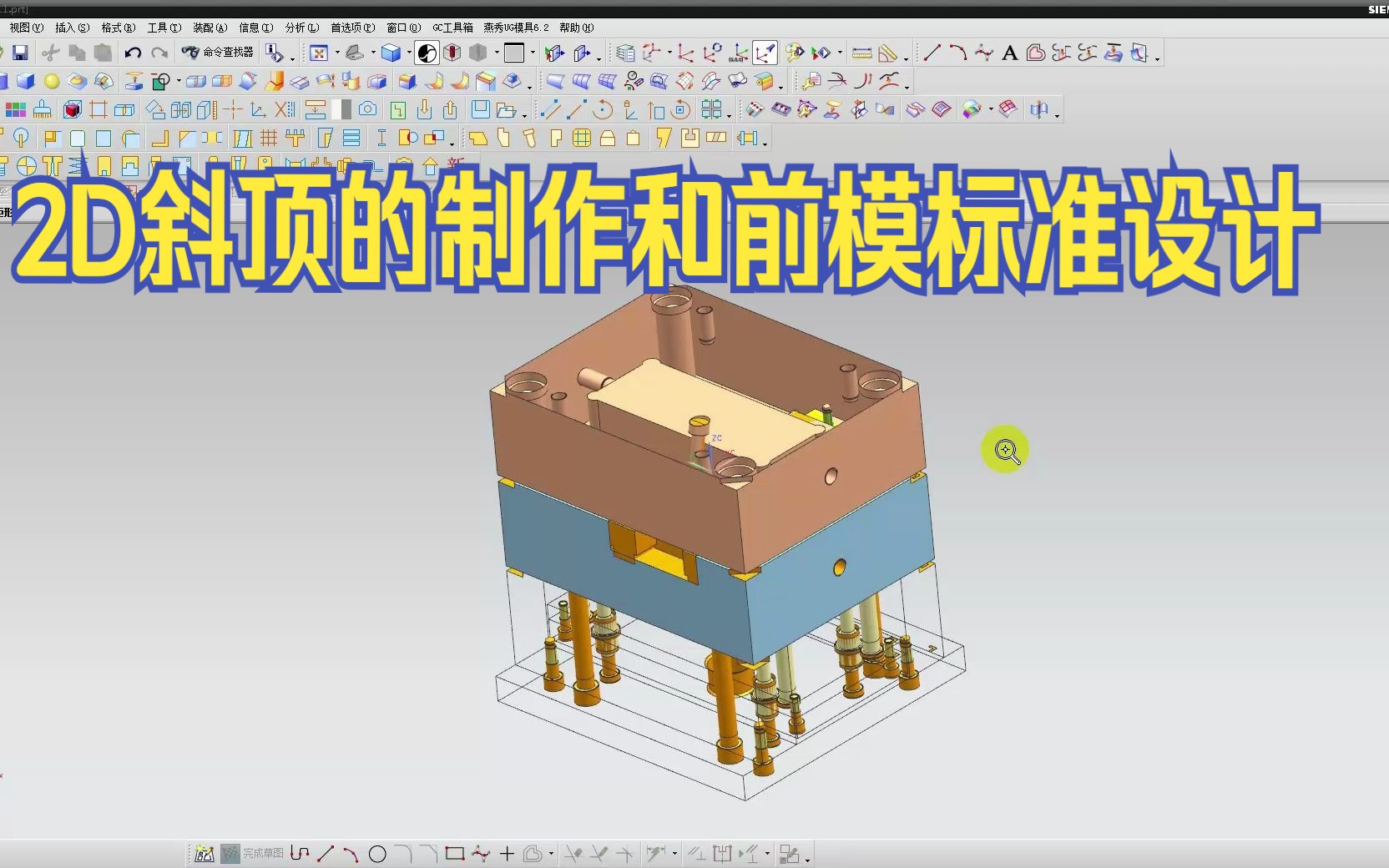 2D+3D后模滑块+斜顶:2D斜顶的制作和前模标准设计