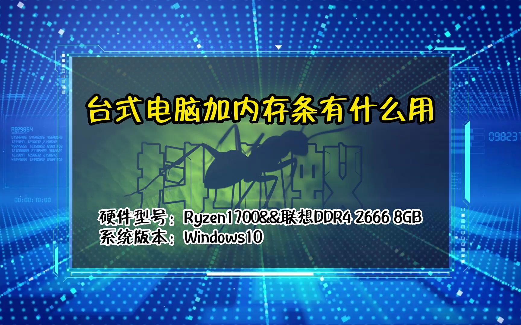 「科普」台式电脑加内存条有什么用