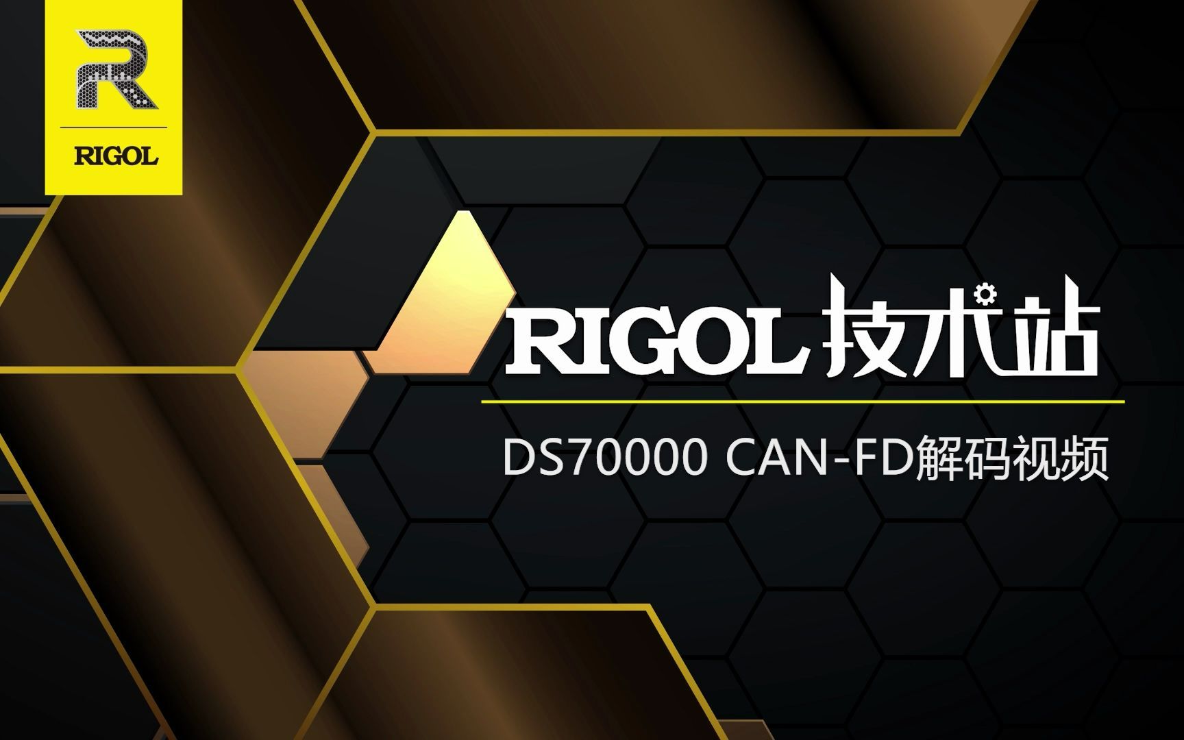 【技术站】3分钟教你用示波器玩转CAN-FD总线解码