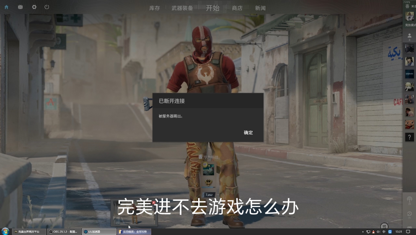 完美无法连接服务器解决方法_哔哩哔哩bilibili_第一视角