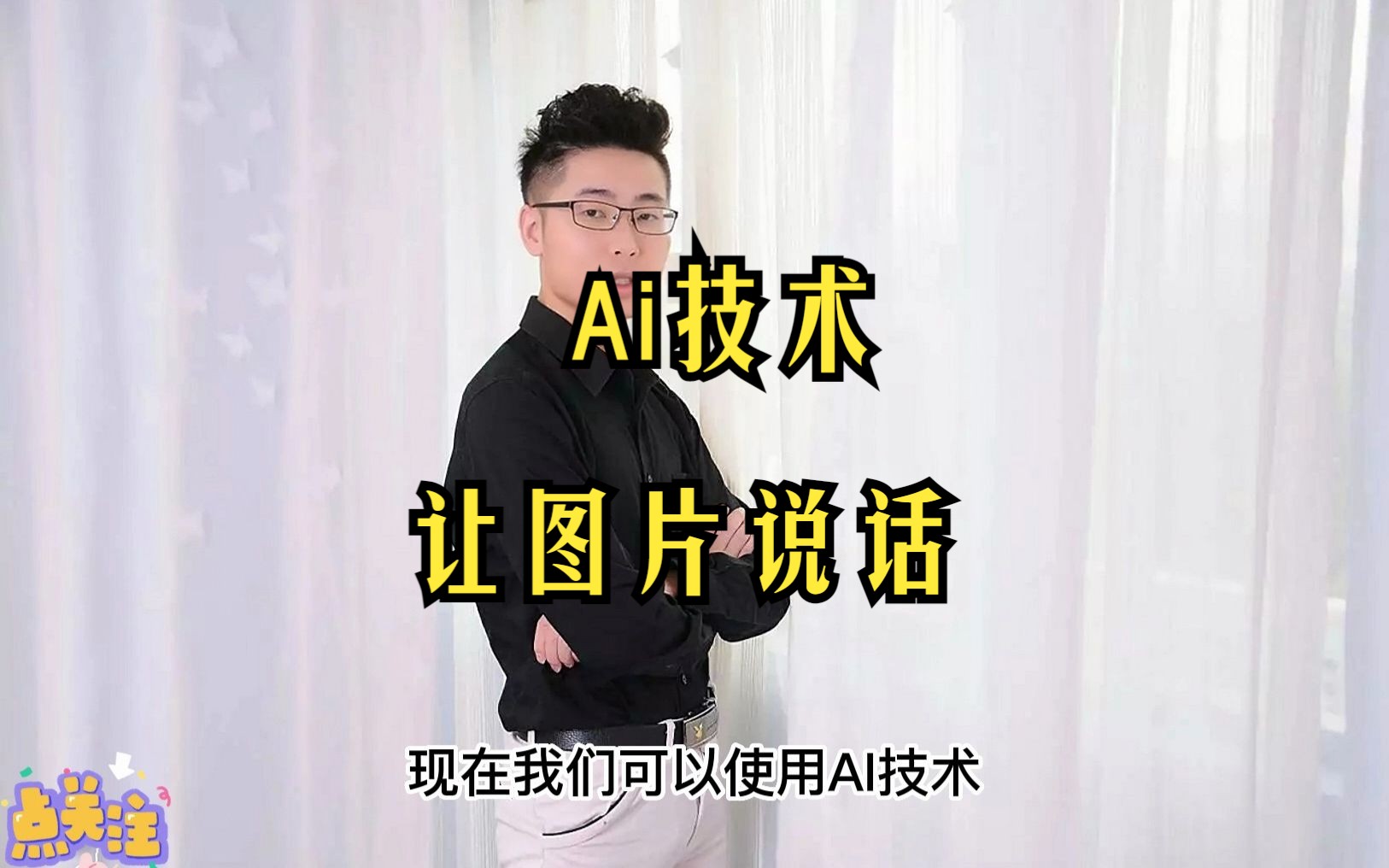 用AI技术让图片说话,让静态图像变得生动起来