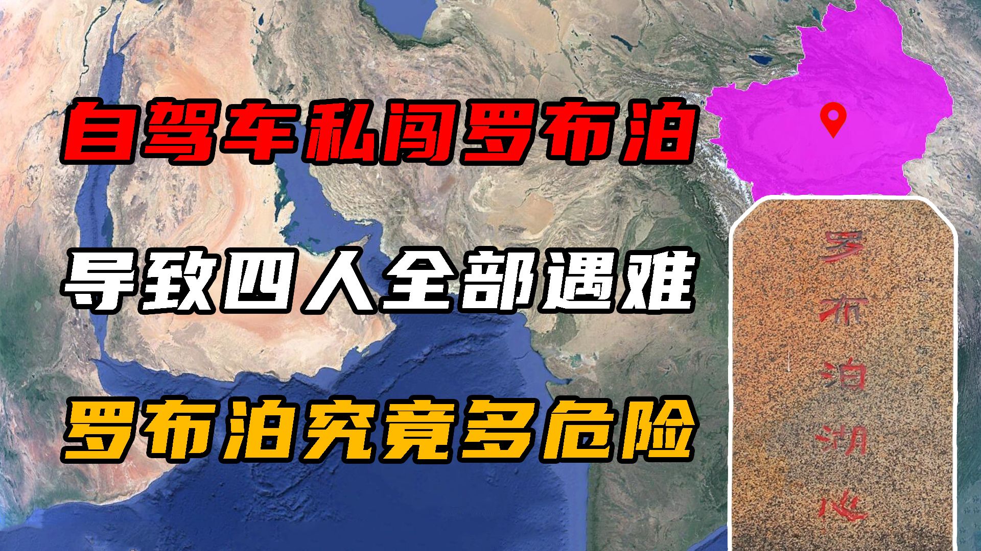 自驾车队私闯罗布泊,导致四人死亡,罗布泊无人区有多危险?