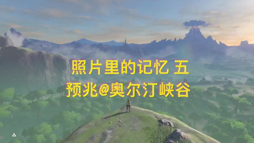 【塞尔达攻略】照片里的记忆(5)预兆@奥尔汀峡谷