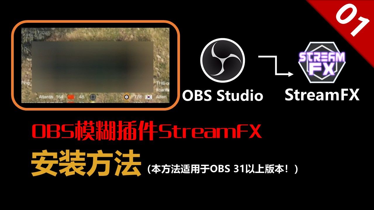 【教程分享】OBS高斯模糊StreamFX插件|OBS31版本安装方法|OBS...