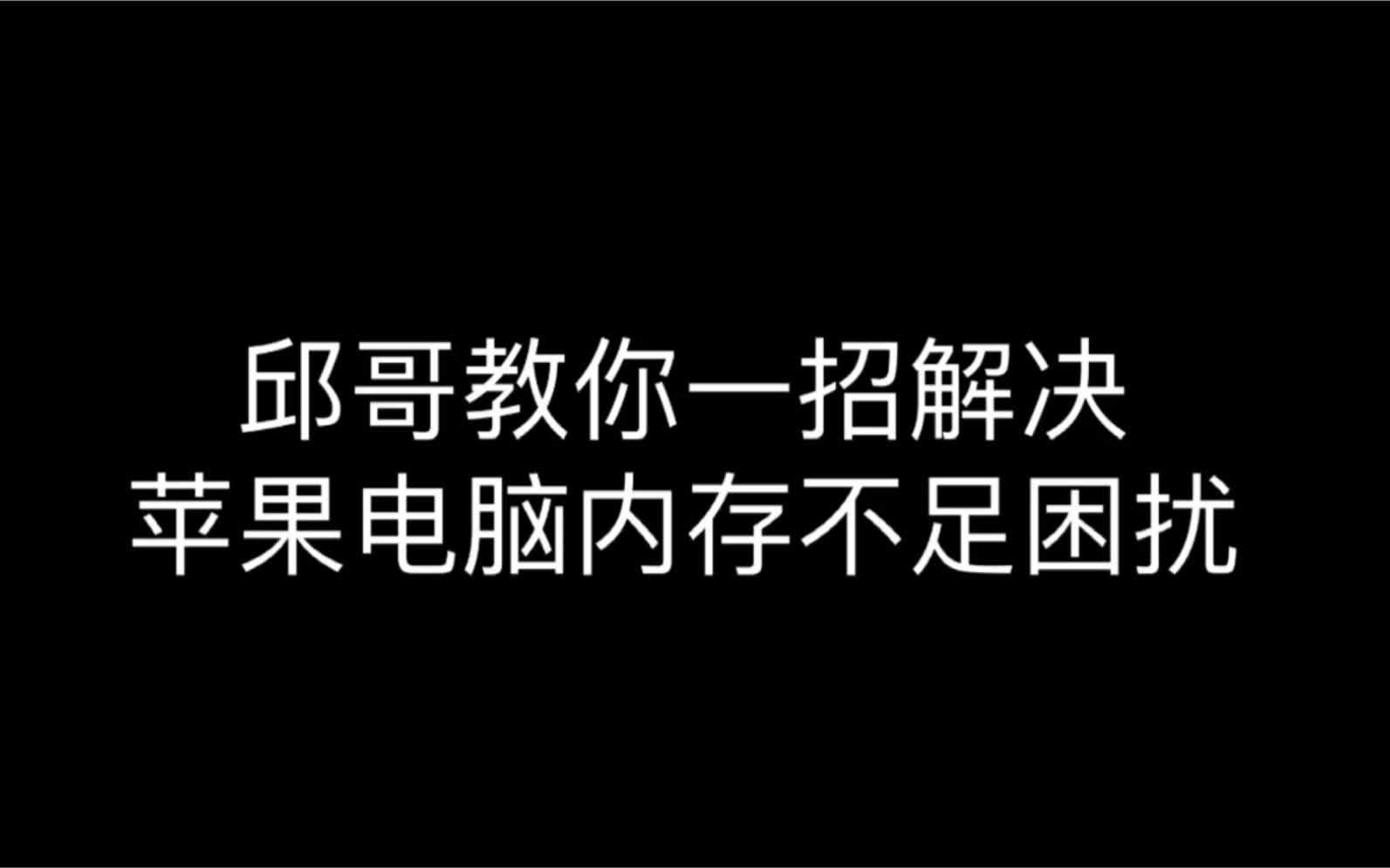 邱哥教你一招解决苹果电脑内存不足,重装系统手机店.