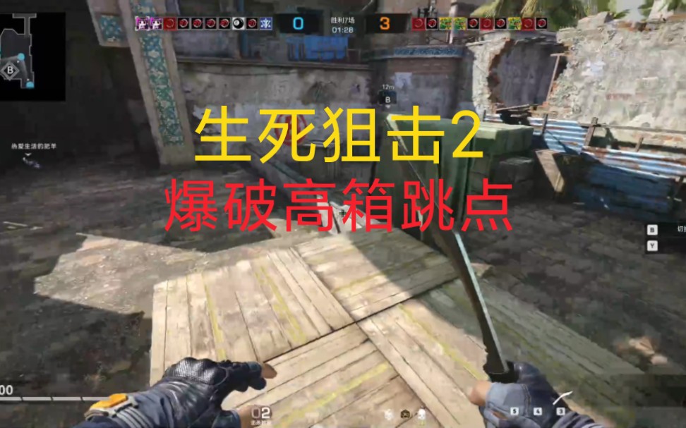 〈生死狙击2〉爆破图沙漠奇袭高箱跳点身法,A.B点下包技巧教学。