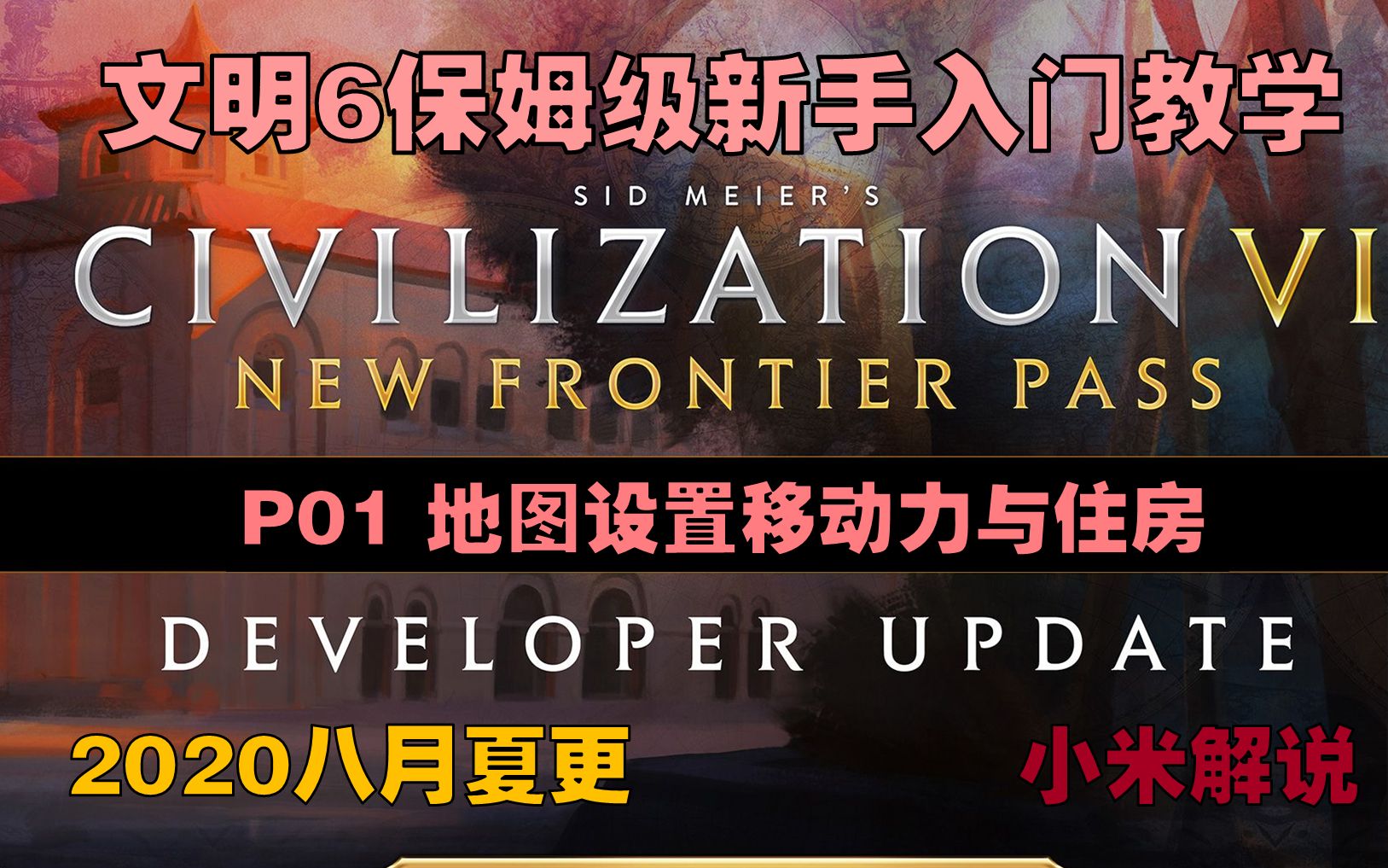 【文明6】【新纪元】新手入门教学 P01地图设置移动力与住房