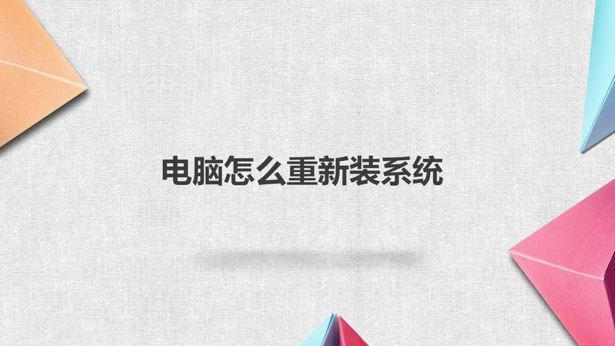 电脑怎么重新装系统