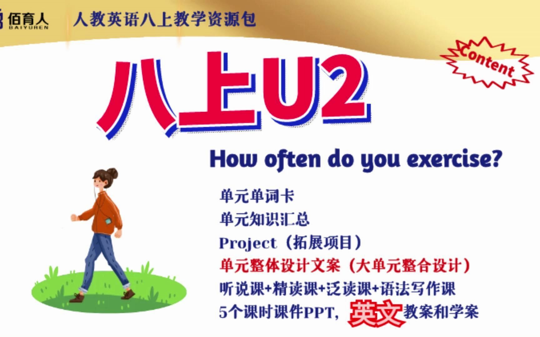 人教版英语八年级上册 Unit2 How often do you exercise? 单元整体教学...