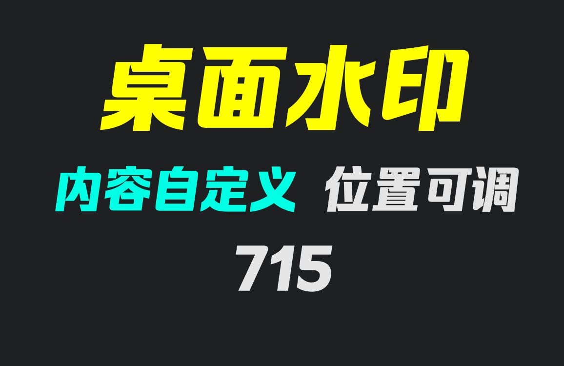 电脑桌面上怎么添加水印文字?它可自定内容和位置