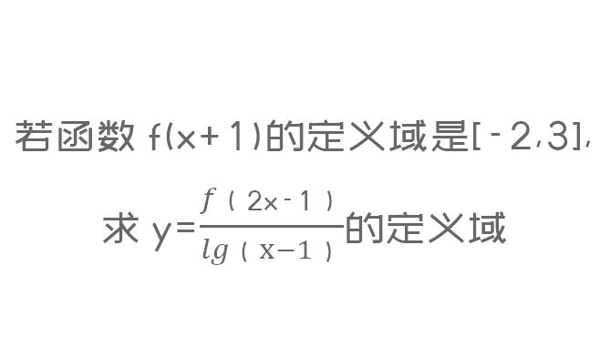 高中数学:根据已知函数的定义域求出f(x)的定义域,试试看