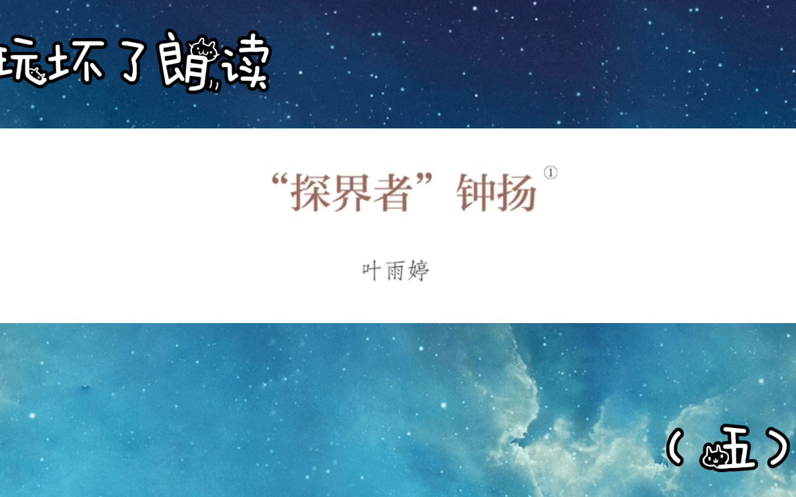 玩坏了朗读:“探界者”钟扬5(高中语文必修上册)叶雨婷