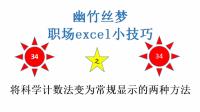 excel将科学计数法变为常规显示的两种方法