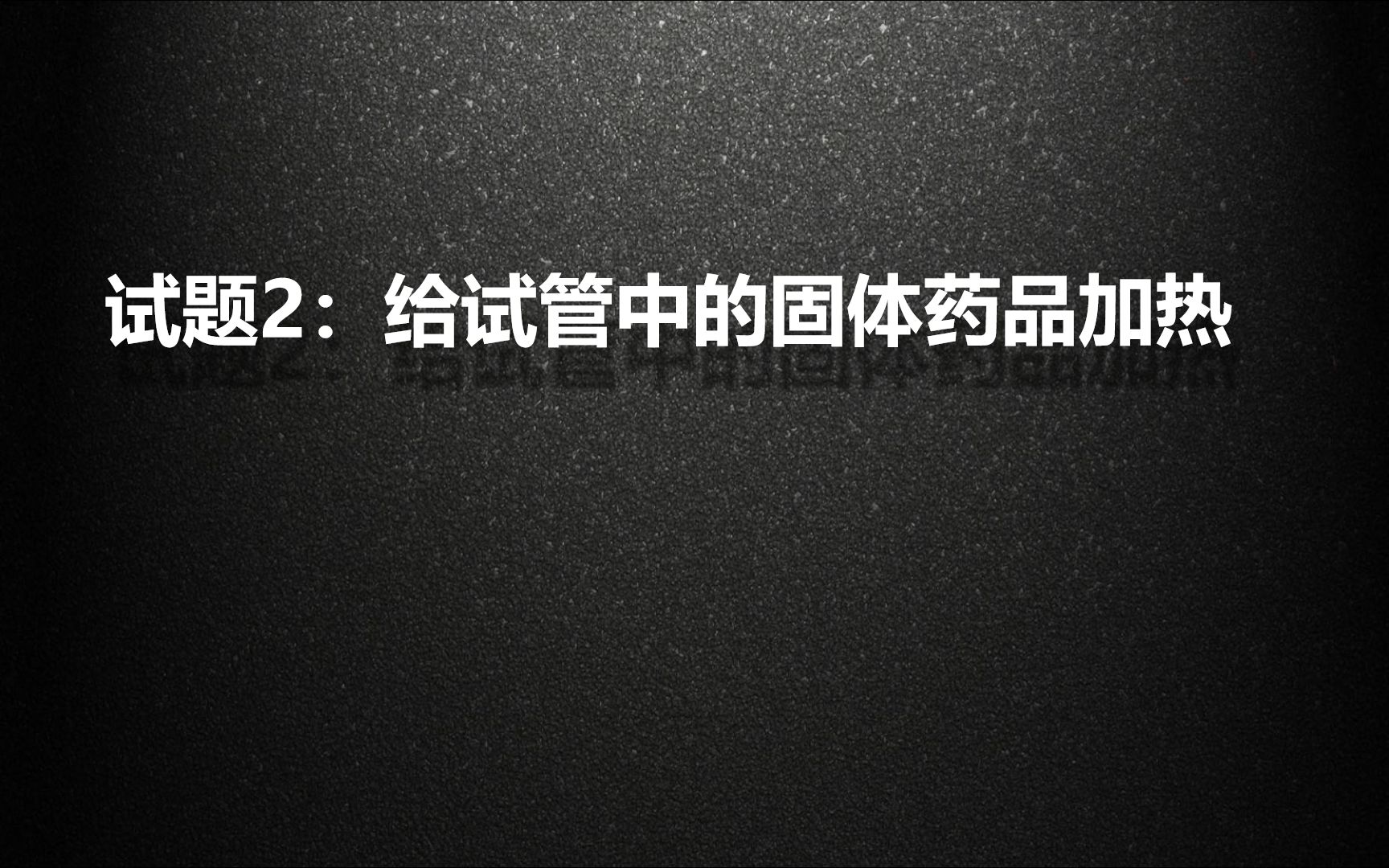 2022海南中考化学实验2:给试管中地固体加热