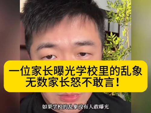 家长曝光学校乱象惊人,家长敢怒不敢言!