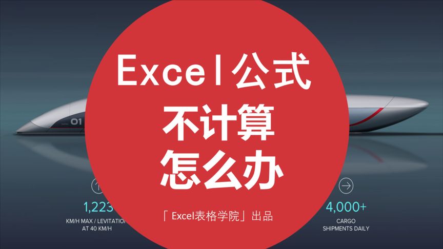 Excel技巧:Excel公式不计算怎么办