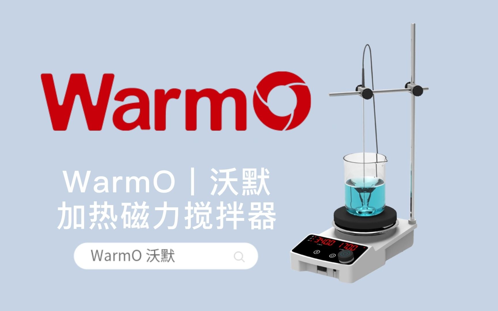 加热磁力搅拌器使用丨WarmO沃默