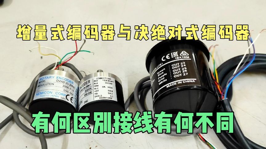 编码器分增量式和绝对式,其电源,输出方式,接线方式完全不同。