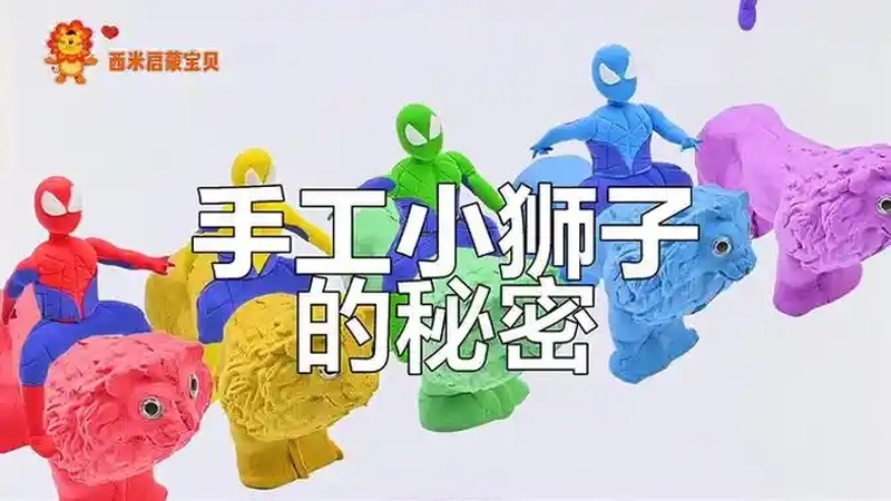 小狮子橡皮泥制作大揭秘,萌趣宝贝动手做!