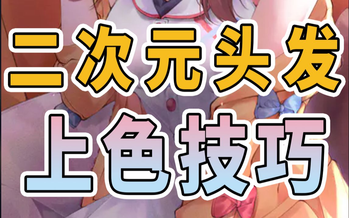 【绘画教程】太酷啦!1分钟学会超简单的二次元头发上色技巧!