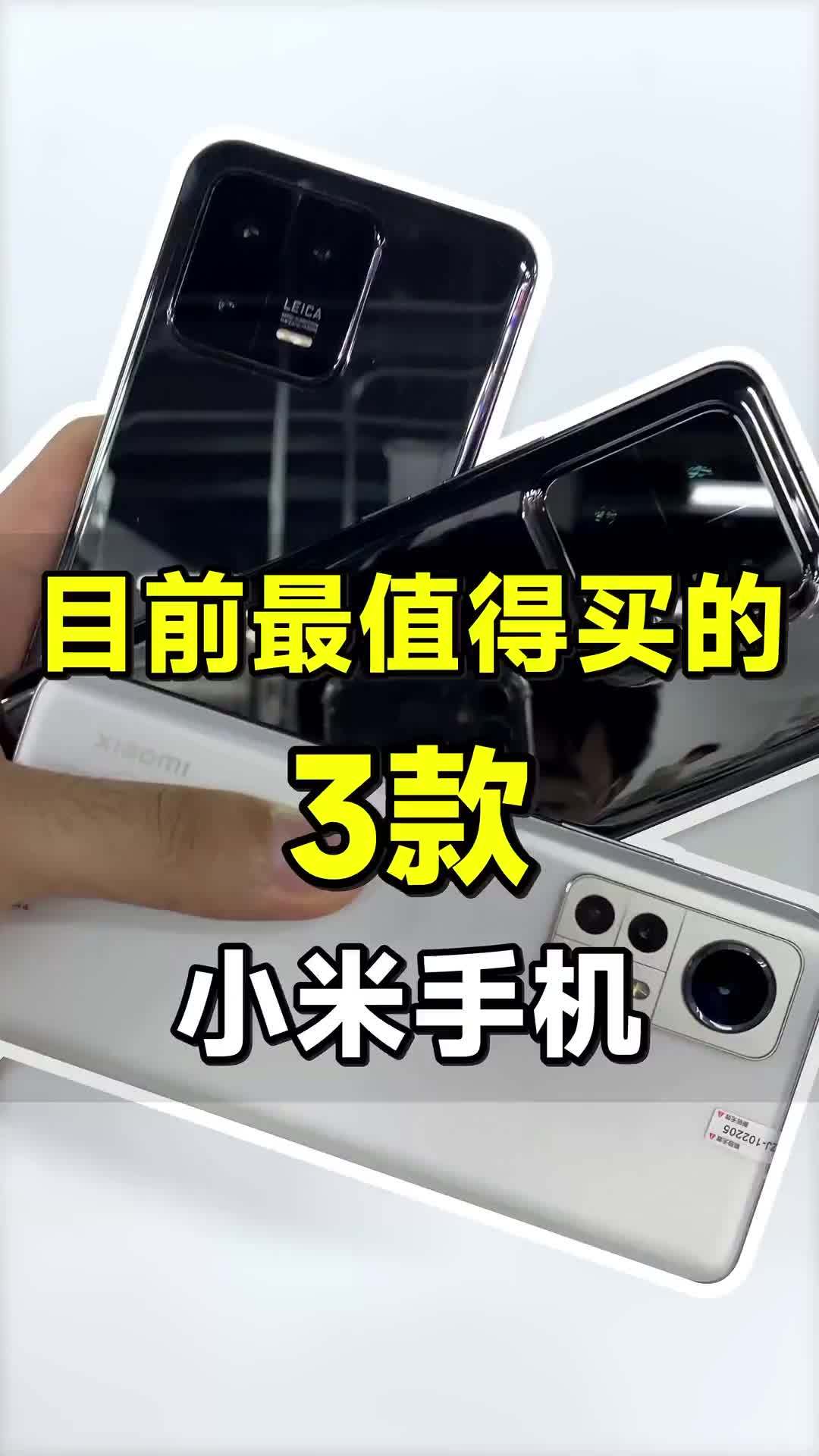 目前最值得买的3款小米手机