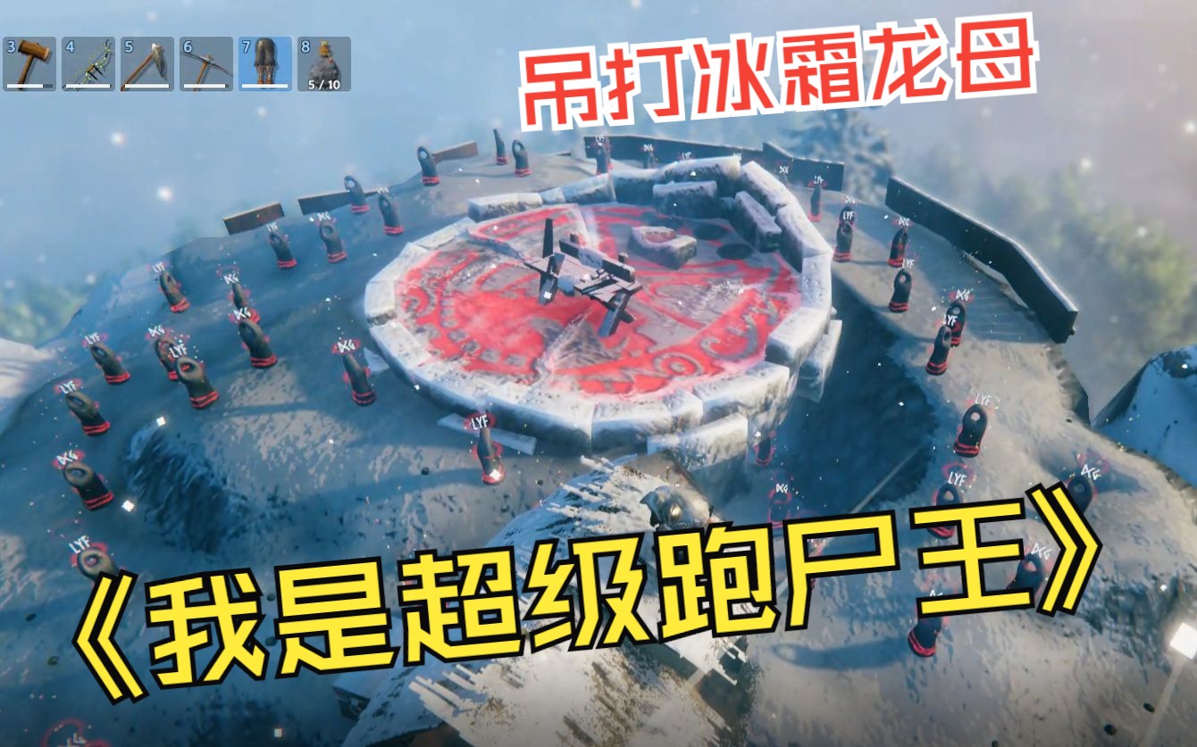 【英灵神殿Valheim】 自助餐流无脑暴打冰霜龙母