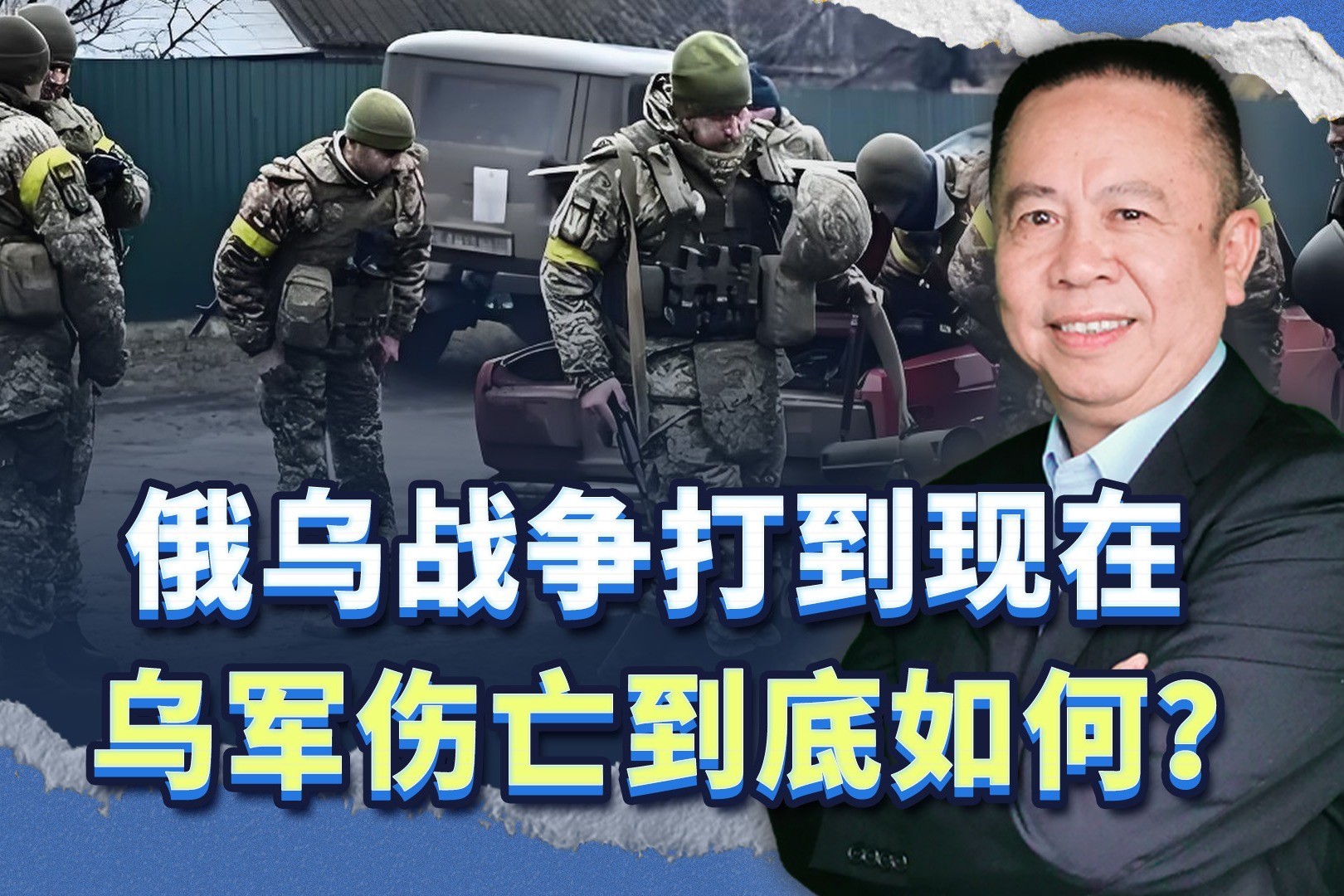 俄乌战争打到现在,乌军伤亡到底如何?