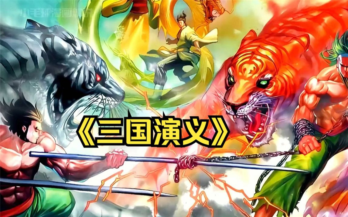 【三国演义】漫画版,一口气看到爽!三国演义秒变海贼王