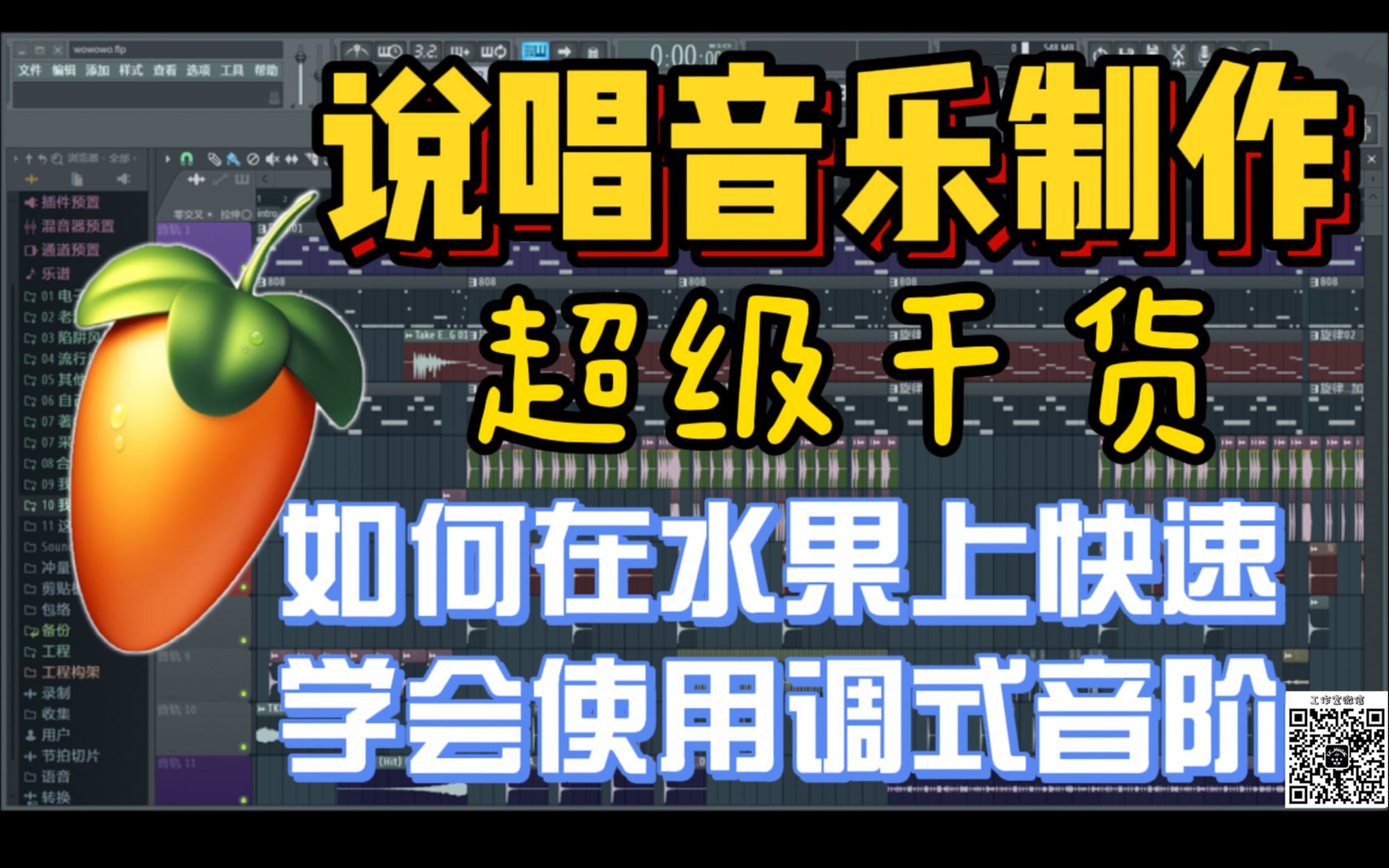 【音乐制作教程】轻松搞定复杂的调式|FLstudio水果|音乐制作干货