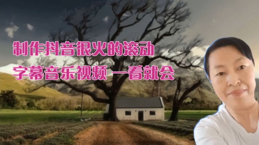新手入门 制作抖音很火的滚动字幕音乐视频 一看就会