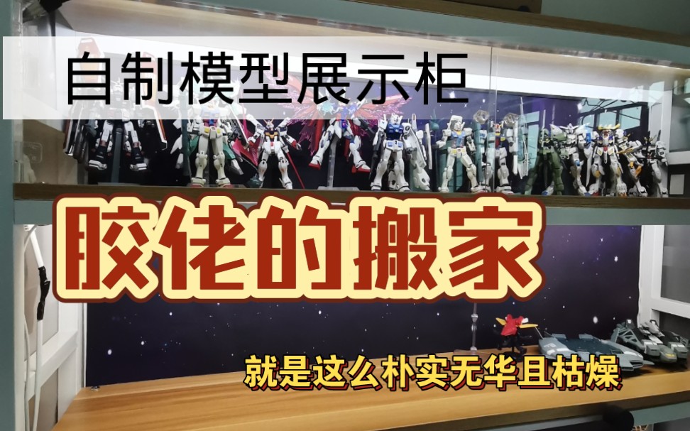 自制模型展示柜,收纳展示撸胶三不误,再也不用担心积灰了