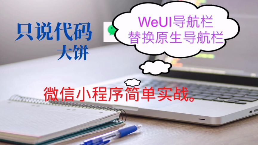 小程序,原生顶部导航栏如何替换?WeUI顶部导航栏就是答案